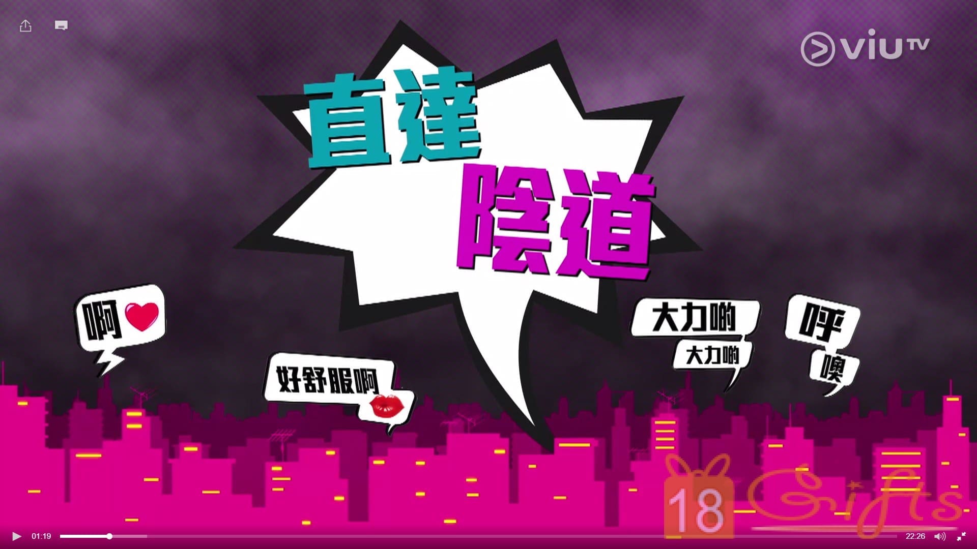 VIUTV〈晚吹 – 啪啪聲，太好聽〉 – 直達陰道 | 18 Gifts 成人用品