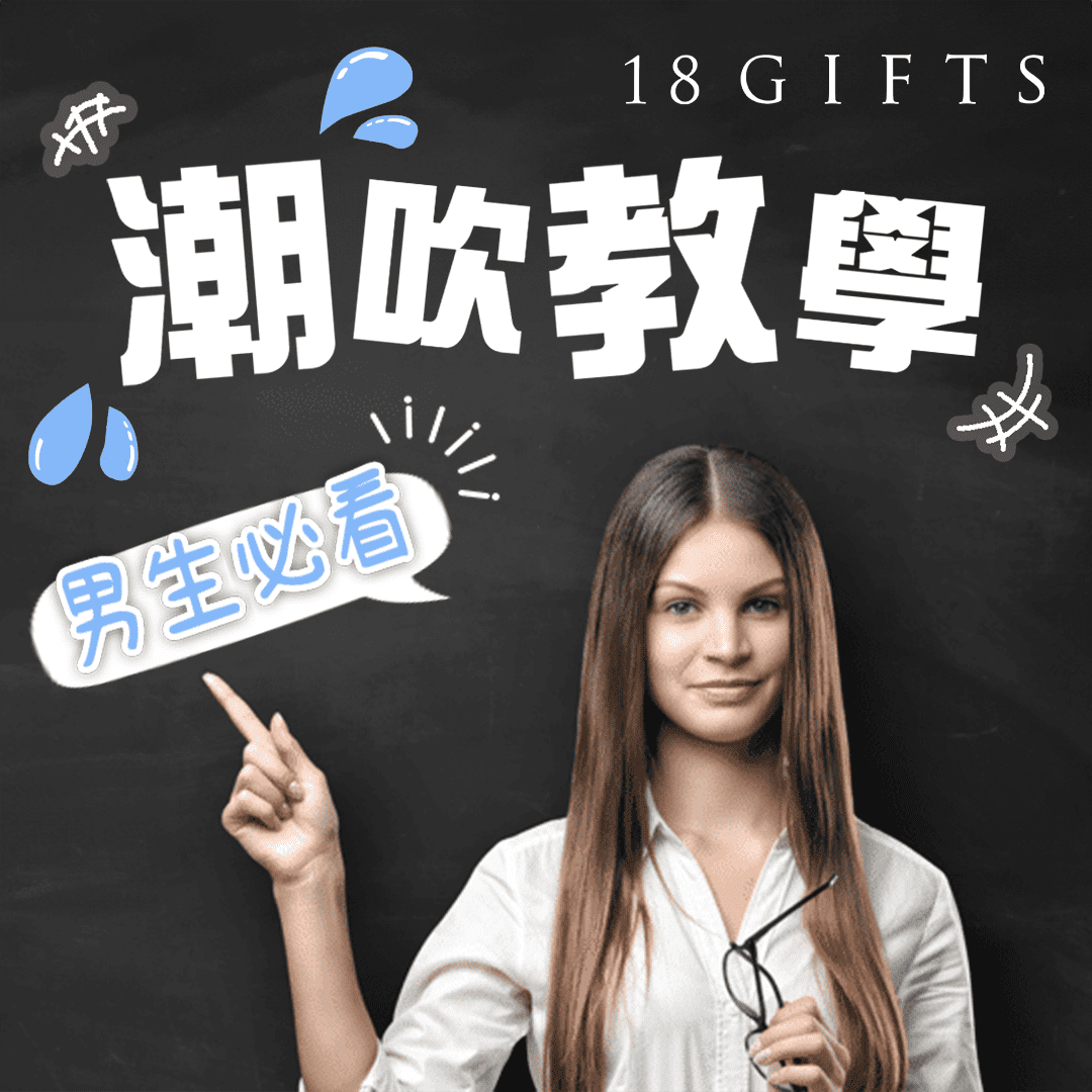 【男生必看】讓女性潮吹的完整教學 - 18 Gifts 香港成人用品店